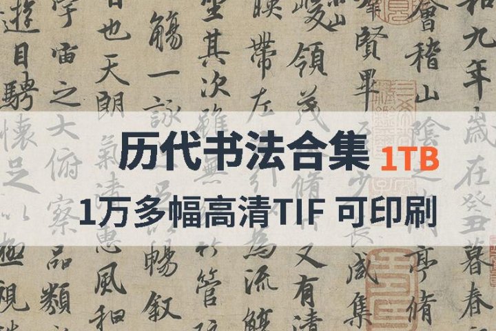 历代书法高清合集 – PMSelf 独立产品人